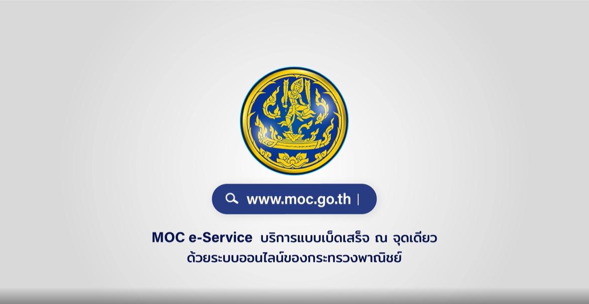 แนะนำบริการ MOC Online One Stop Service